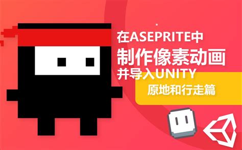 Unity游戏开发 在aseprite中制作像素动画并导入unity 行走和原地篇 哔哩哔哩 Bilibili