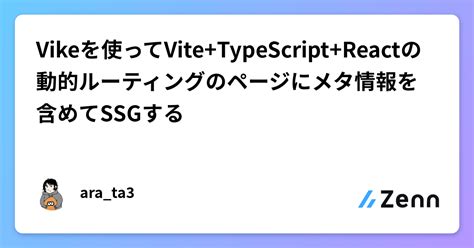 Vikeを使ってvitetypescriptreactの動的ルーティングのページにメタ情報を含めてssgする