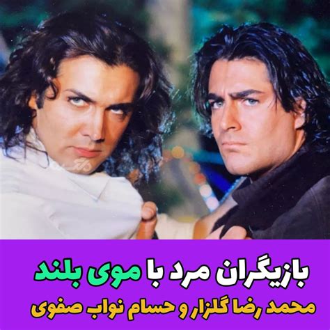 بازیگران مرد ایرانی با موی بلند