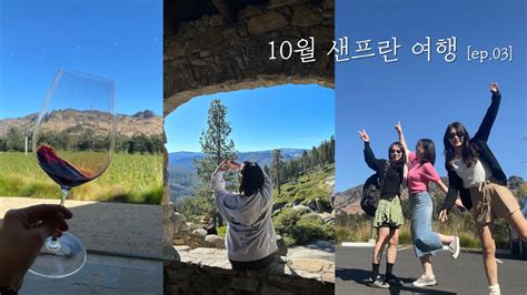 샌프란여행🇺🇸 취해보쟙 나파밸리 와이너리 요세미티 투어 요세미티 샌프란나파밸리 와이너리 자유투어 Youtube