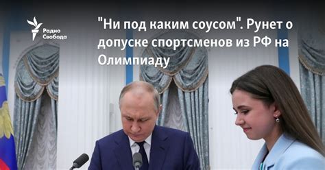 Ни под каким соусом Рунет о допуске спортсменов из РФ на Олимпиаду