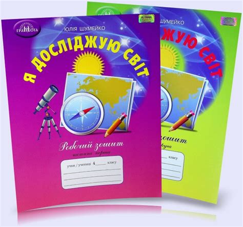 4 клас НУШ Я досліджую світ Комплект робочих зошитів до підручника