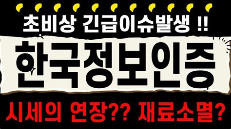 주식 한국정보인증 초비상 긴급이슈발생 시세의 연장 재료소멸 Youtube