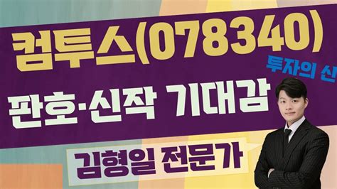 올해는 좋아질 게임 섹터 추가 상승 가능 컴투스078340 김형일 전문가투자의 신 Youtube