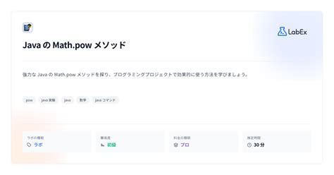 Java の Mathpow メソッドをマスターする Labex