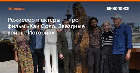 Режиссер и актеры — про фильм «Хан Соло Звездные войны Истории — Статьи на Кинопоиске
