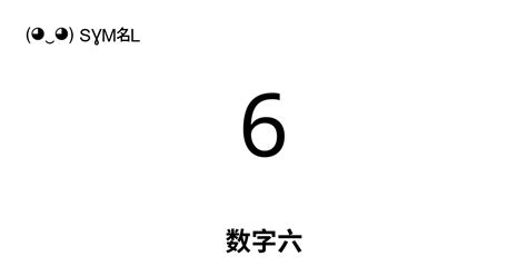 6 数字六 Unicode 编号 U0036 📖 了解符号意义并 复制符号 ‿ Symbl