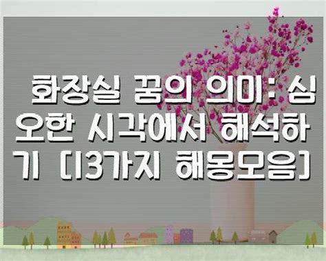 화장실 꿈의 의미 심오한 시각에서 해석하기 [13가지 해몽모음]