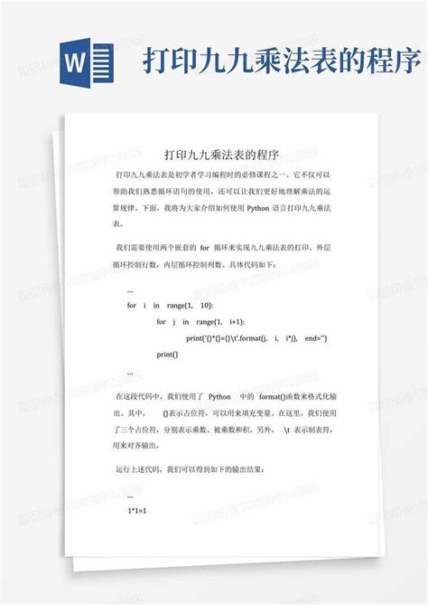 打印九九乘法表的程序word模板下载编号loznkome熊猫办公 打印九九乘法表的程序word模板下载编号loznkome熊猫办公