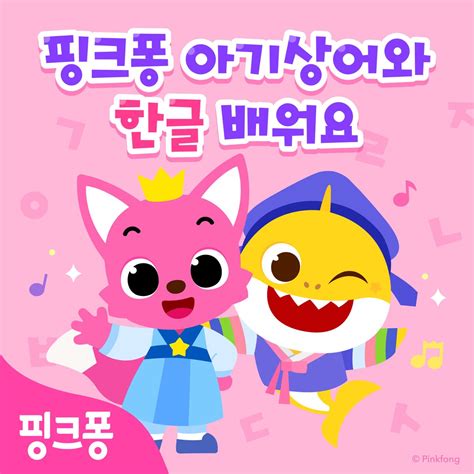 ‎apple Music에서 감상하는 핑크퐁의 핑크퐁 아기상어와 한글배워요