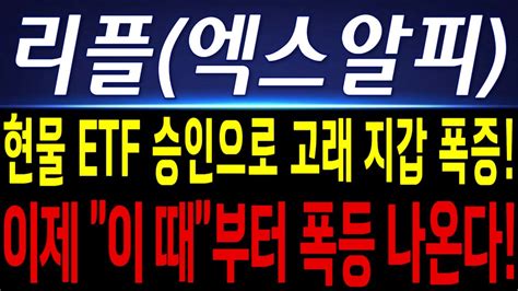 리플 엑스알피 현물 Etf 공식 승인 완료 고래 지갑 폭증 이제 이 때부터 폭등 나오겠네요 축하드립니다 Youtube