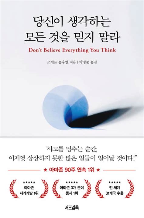 당신이 생각하는 모든 것을 믿지 말라 자기계발 전자책 리디
