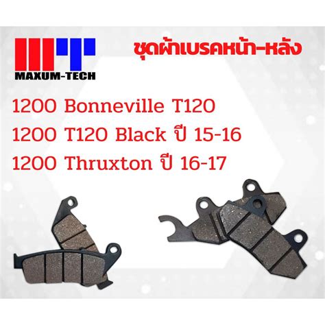 ผ้าเบรค Maxum Tech สำหรับ Triumph 1200 Bonneville T120 T120 Black ปี15 17 1200 Thruxton ปี