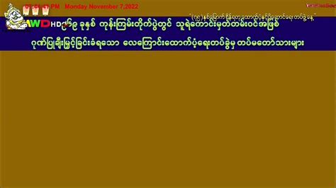 ၇၅နှစ်မြောက်စိန်ရတု ထောက်ပံနှင့်ပို့ဆောင်ရေးတပ်ဖွဲ့နေ့ Youtube