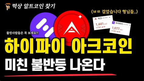 급등 알트코인 추천 종목 하이파이 아크 코인 전망 호재 분석 최소 50이상 반등 구간 보입니다 Youtube