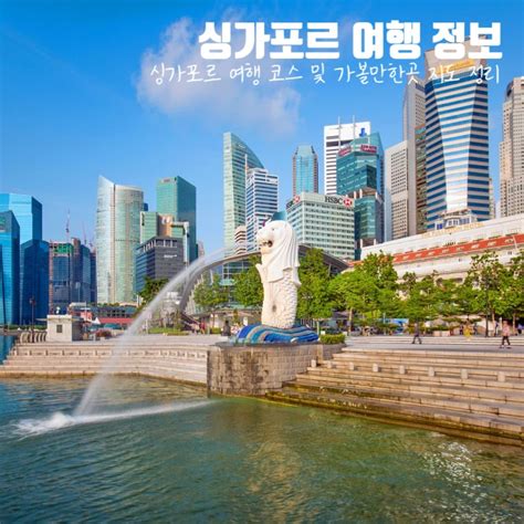 싱가포르 여행 코스 정리 싱가폴 일정 3박4일 혼자 해외여행 추천 싱가포르 자유여행 마리나베이샌즈 호텔 가든스 바이더베이 쥬얼 창이 공항 싱가포르 가볼만한곳 네이버 블로그