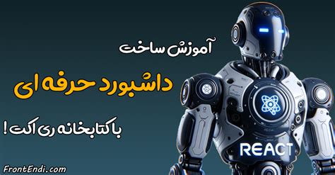 آموزش ساخت داشبورد حرفه ای با ری اکت فرانت اندی