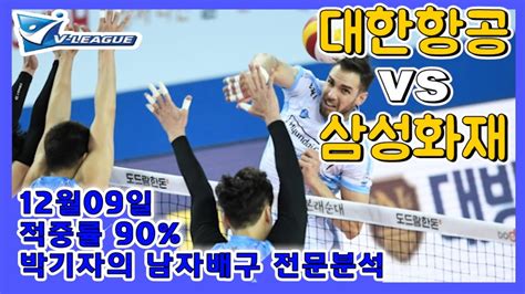 스포츠분석 남자배구분석 V 리그 Kovo 스포츠토토 12월09일 남자프로배구 집중분석 및 픽 공유 토토 스포츠분석 프로토 배트맨토토분석 Youtube