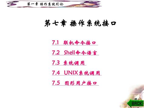 操作系统第7章 操作系统接口 第10章 unix系统内核结构 word文档在线阅读与下载 无忧文档