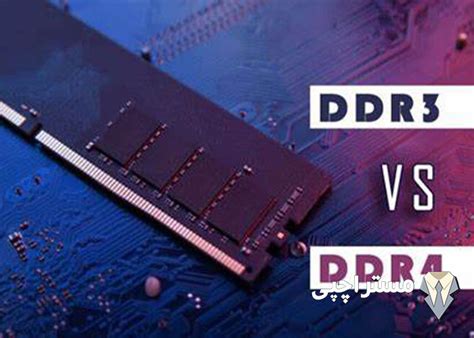 مقایسه رم Ddr3 با رم Ddr4 کلید بهینه سازی عملکرد در سرورهای Hp