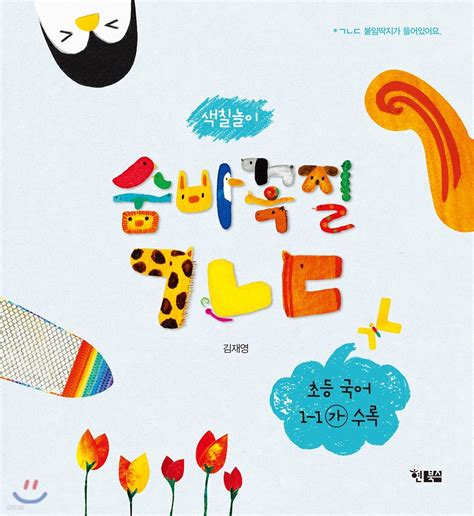 색칠놀이 숨바꼭질 ㄱㄴㄷ 숨바꼭질 1 2 3 예스24