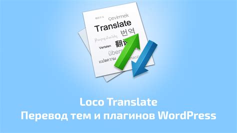 Loco Translate Перевод тем и плагинов Wordpress