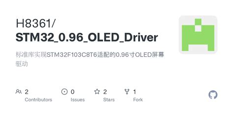 Github H8361stm32096oleddriver 标准库实现stm32f103c8t6适配的096寸oled屏幕驱动