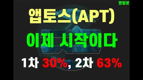 앱토스apt 이제 시작이다 1차 30 2차 63 Youtube