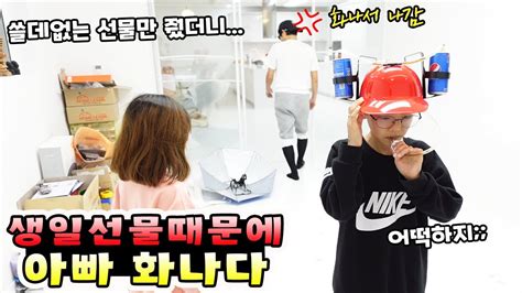 생일 선물로 쓸데없는 선물만 왕창 사줬더니 토니가 화났어요ㅠ 축하 해주려고 했던건데 가족 일상 브이로그 Vlogㅣ토깽이네