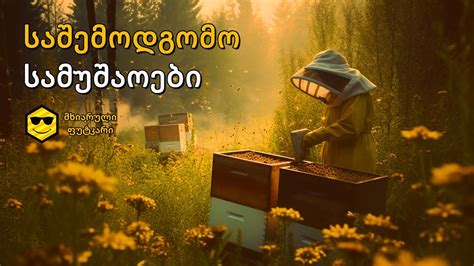 საშემოდგომო სამუშაოები 2021 სამზადისი Youtube