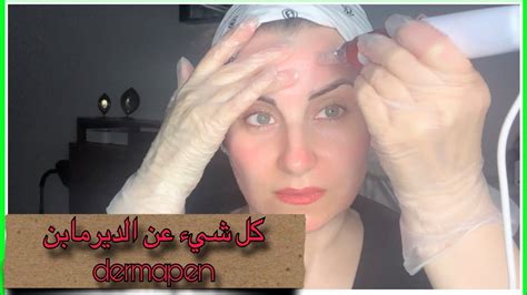 كيف نستخدم الديرما بن وما هو السيروم وطول الابرة ومحاذير قبل وبعد Derma