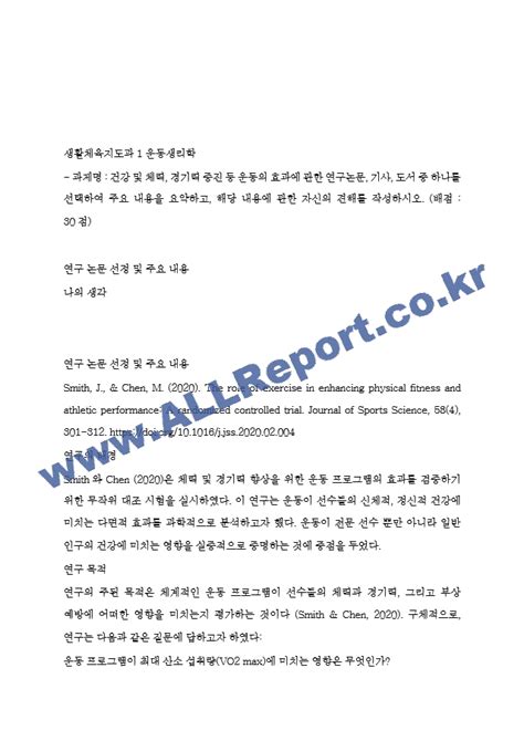 생활체육지도과 1 운동생리학 과제명 건강 및 체력 경기력 증진 등 운동의 효과에 관한 연구논문 기사 도서 중 하나를 선택하여 주요 내용을 요약하고 해당 내용에