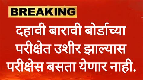 Ssc Hsc Board Exam 2025 दहावी बारावी बोर्डाच्या परीक्षेत उशीर झाल्यास परीक्षेस बसता येणार नाही