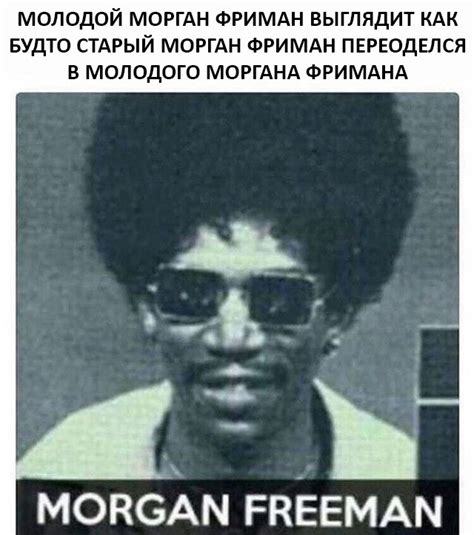 Морган Фриман Пикабу