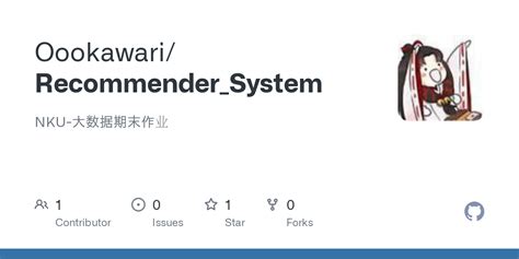 GitHub Oookawari Recommender System NKU 大数据期末作业
