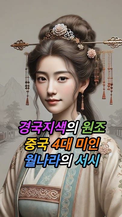 중국 4대 미인 1부 미모로 한 나라를 무너뜨린 서시 경국지색의 원조 역사 다큐 Youtube