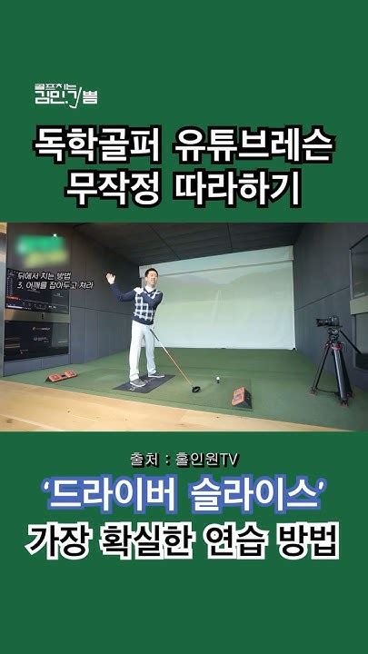 골프레슨 👍 슬라이스 아웃인 해결하는 확실한 골프연습 공개 🏌️ 독학골퍼 유튜브레슨 무작정 따라하기 드라이버스윙 Youtube