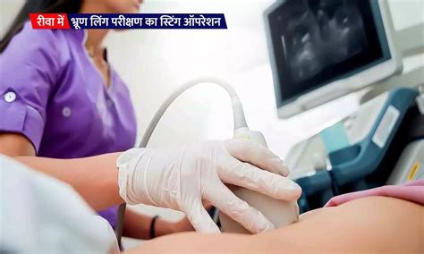 रीवा में अवैध सोनाग्राफी सेंटर में भ्रूण लिंग परीक्षण स्टिंग ऑपरेशन करने वाले 3 व्यक्तियों को