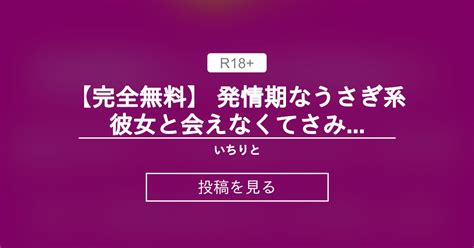 【完全無料】 発情期なうさぎ系彼女と会えなくてさみしかった分たくさんキスハメえっち いちりと 一之瀬りとの投稿｜ファンティア Fantia