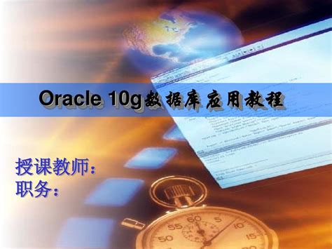 第11章oralce ado数据访问技术 word文档在线阅读与下载 无忧文档