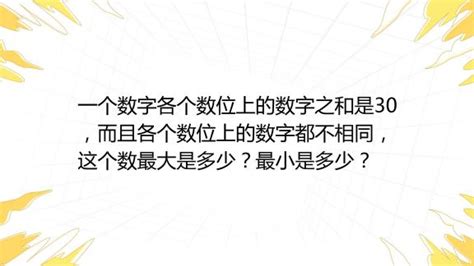 一个数字各个数位上的数字之和是30，而且各个数位上的数字都不相同，这个数最大是多少？最小是多少？ 百度教育