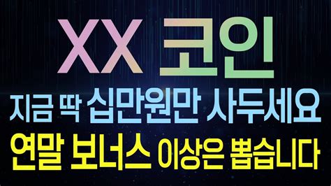 리플 못 담은 분들 집중하세요 Xx 코인 지금 담아두면 리플 뛰어넘을 유일한 코인입니다 쏘기 전에 담으세요 Youtube
