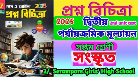 Proshna Bichitra Class 7 Sanskrit 2025💥 Class 7 2nd Unit Test Question Paper 2025🔥 Class 7