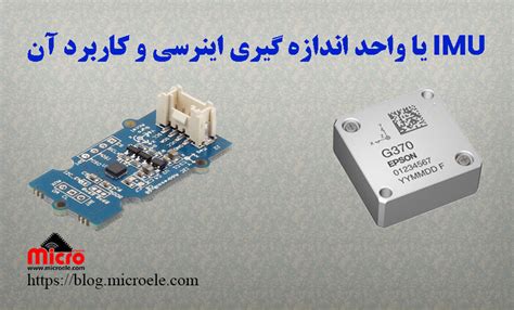 Imu یا واحد اندازه گیری اینرسی و کاربرد آن وبلاگ مایکروالکام