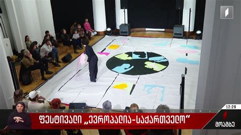 ფესტივალი „ევროპალია საქართველო“ Youtube