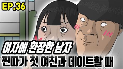 찐따가 첫 여친과 데이트할 때 l 여자에 환장한 남자 EP YouTube