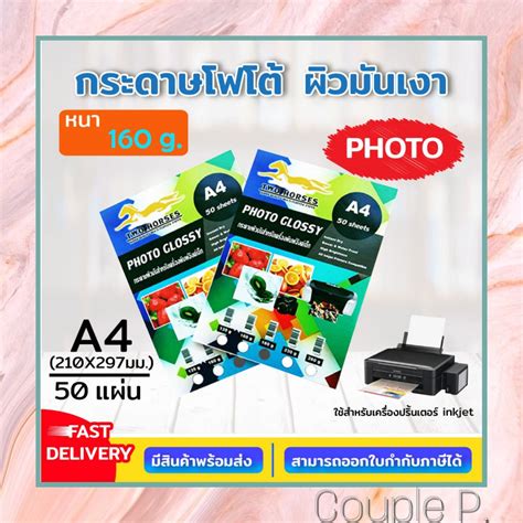 กระดาษโฟโต้อิงค์เจ็ท หนา 160g ขนาด A4 บรรจุ 50 แผ่น เนื้อกระดาษขาว ผิวมันวาว ปริ้นรูป Shopee