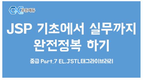 [hd]jsp 기초에서 실무까지 완전정복 하기 중급 part 7 el jstl태그라이브러리 네이버 tv