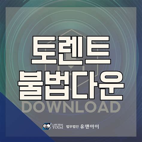 법무법인 유앤아이 최근 토렌트를 통하여 영상을 다운로드 후 저작권 위반으로 고소당하는 사례가 증가하고 있습니다 토렌트는 편리한 파일 공유 방식으로 많은 사람들이