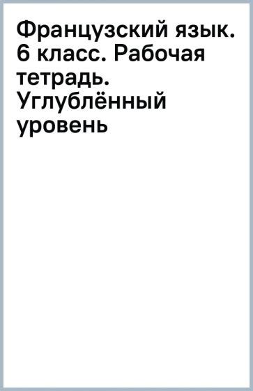 Книга Французский язык 6 класс Рабочая тетрадь Углублённый уровень Купить книгу читать